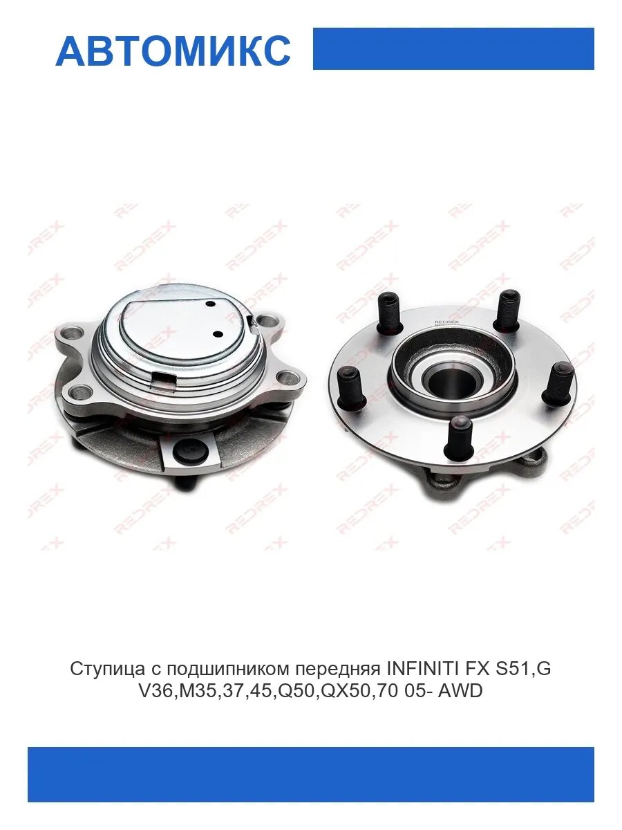 Ступица с подшипником передняя INFINITI FX S51, G V36, M35