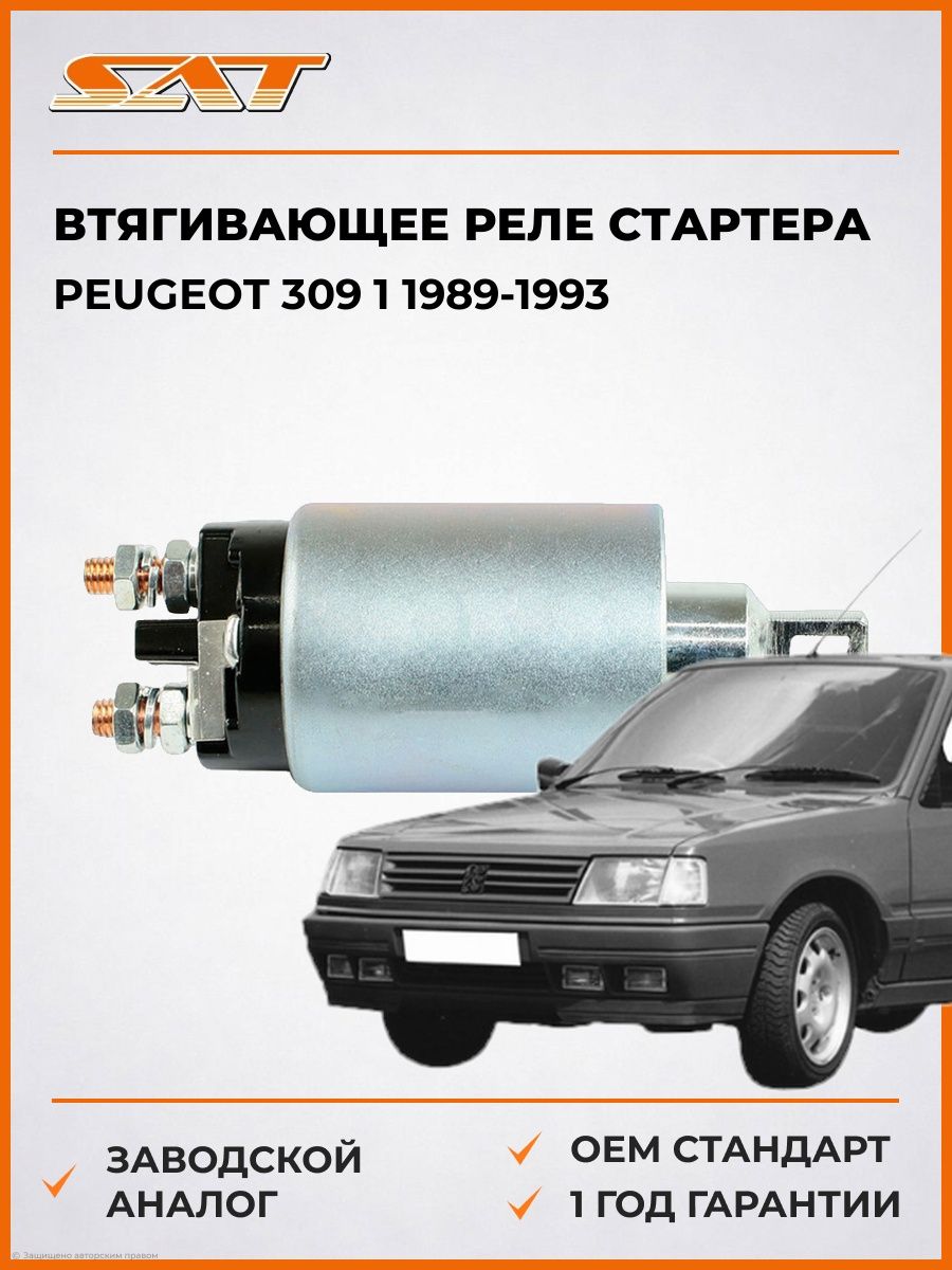 Втягивающее реле стартера SAT STMD607448 Пежо 309 1 Peugeot 309 1 1989-1993
