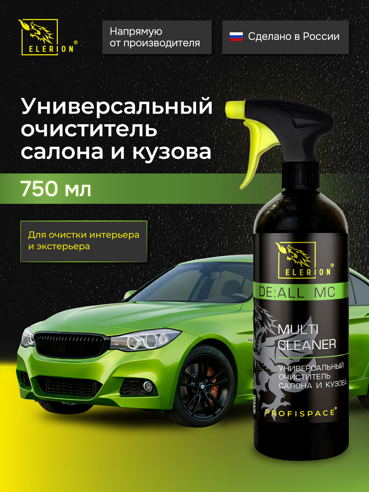 Универсальный очиститель салона, MULTI CLEANER 750 мл / ELERION / LR300-0B075