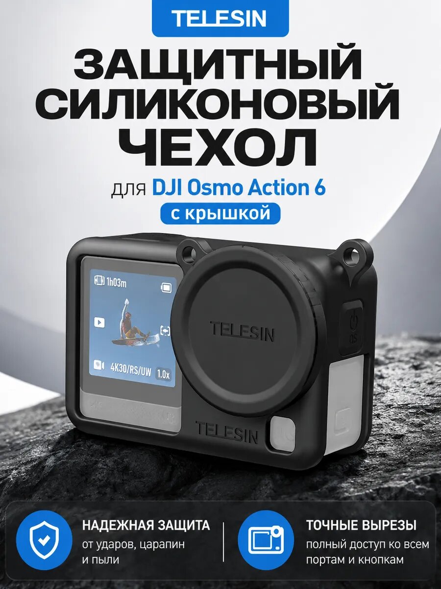 TELESIN Силиконовый защитный чехол для DJI Osmo Action 6 с крышкой для объектива