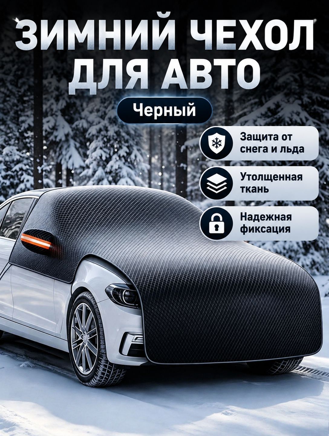 Премиум чехол для ветрового стекла авто от снега, наледи с зеркалами и боковыми стеклами