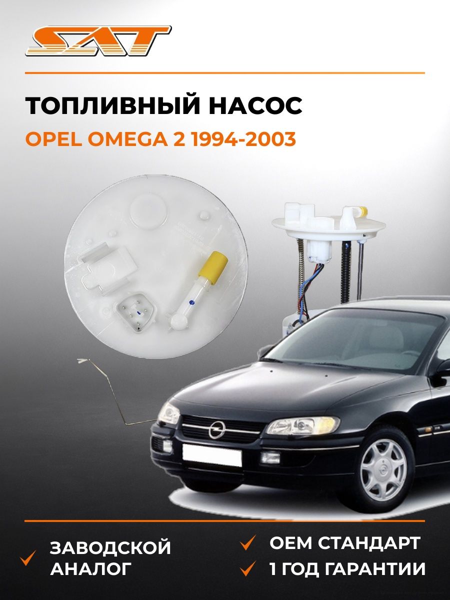 Топливный насос SAT ST1760A298 Опель Омега 2 Opel Omega 2 1994-2003