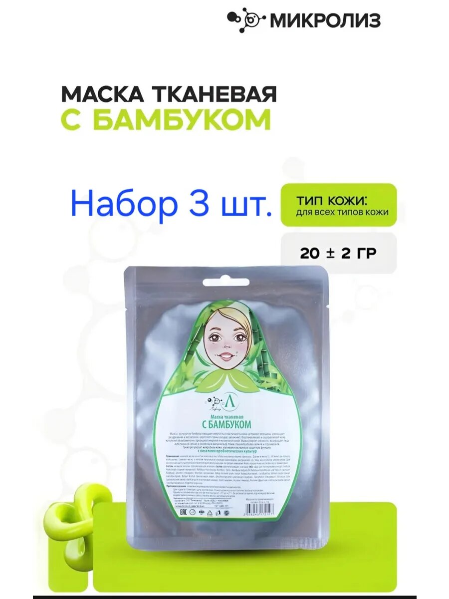Набор "Маска для лица "с бамбуком" (ткань), 3 шт.