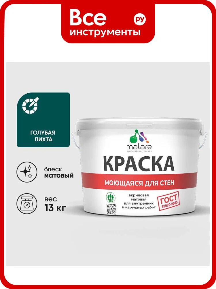 Краска ГОСТ для стен, потолков и обоев, моющаяся, голубая пихта, (9л - 13кг) MALARE КГОСТМГОПМ1300