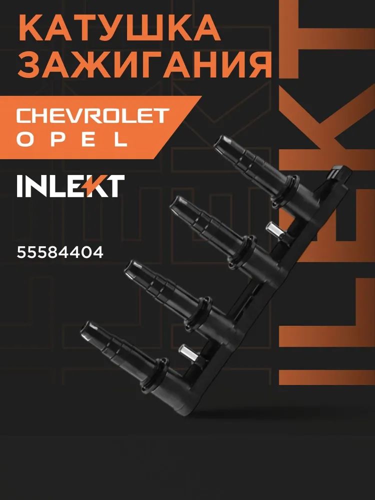 Катушка зажигания INLEKT Шевроле круз, Авео, Опель Астра H J , Мокка, Zafira A16XER F16D4 55584404 INICL1105