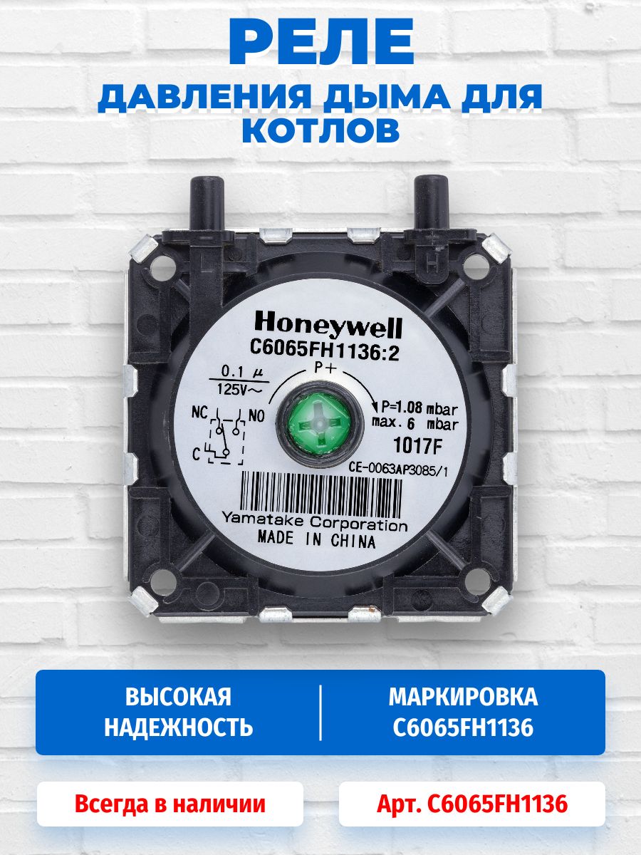 Реле давления дыма для котлов C6065FH1136