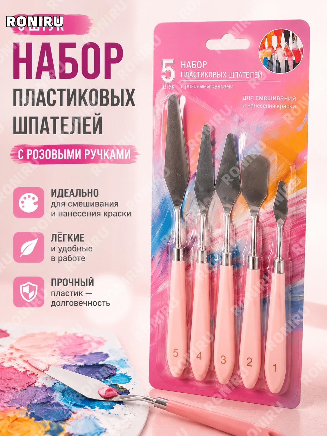 Набор пластиковых мастихинов 5 шт, розовый, палитровые ножи для рисования акрилом, гуашью и живописи художникам
