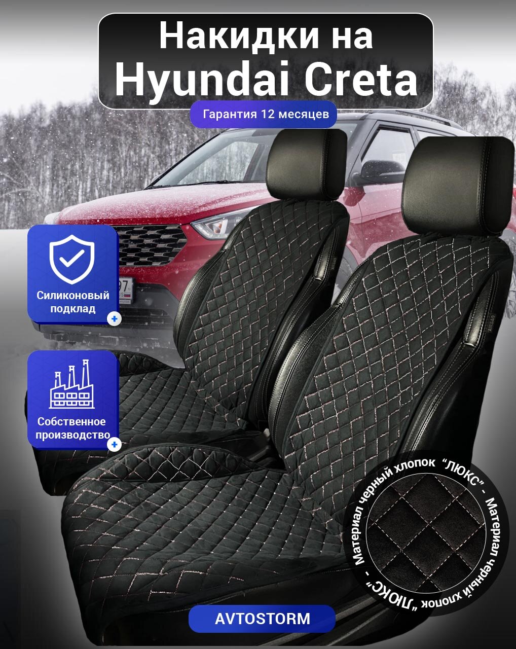 Накидка / Чехол на сиденья (хлопок-премиум) Hyundai Creta / Хендай Крета