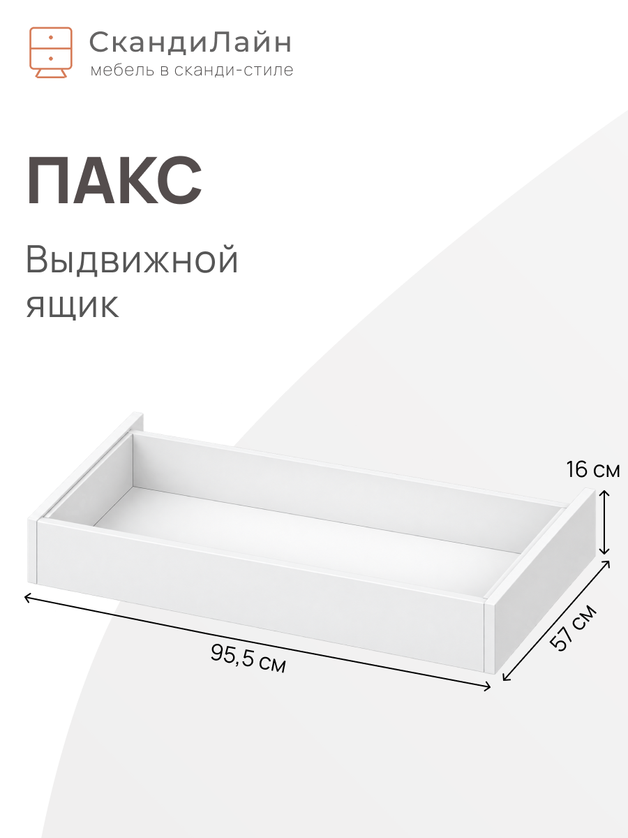 Выдвижной ящик для шкафа 100х58 см пакс (PAX IKEA), белый, 95,5х57х16 см