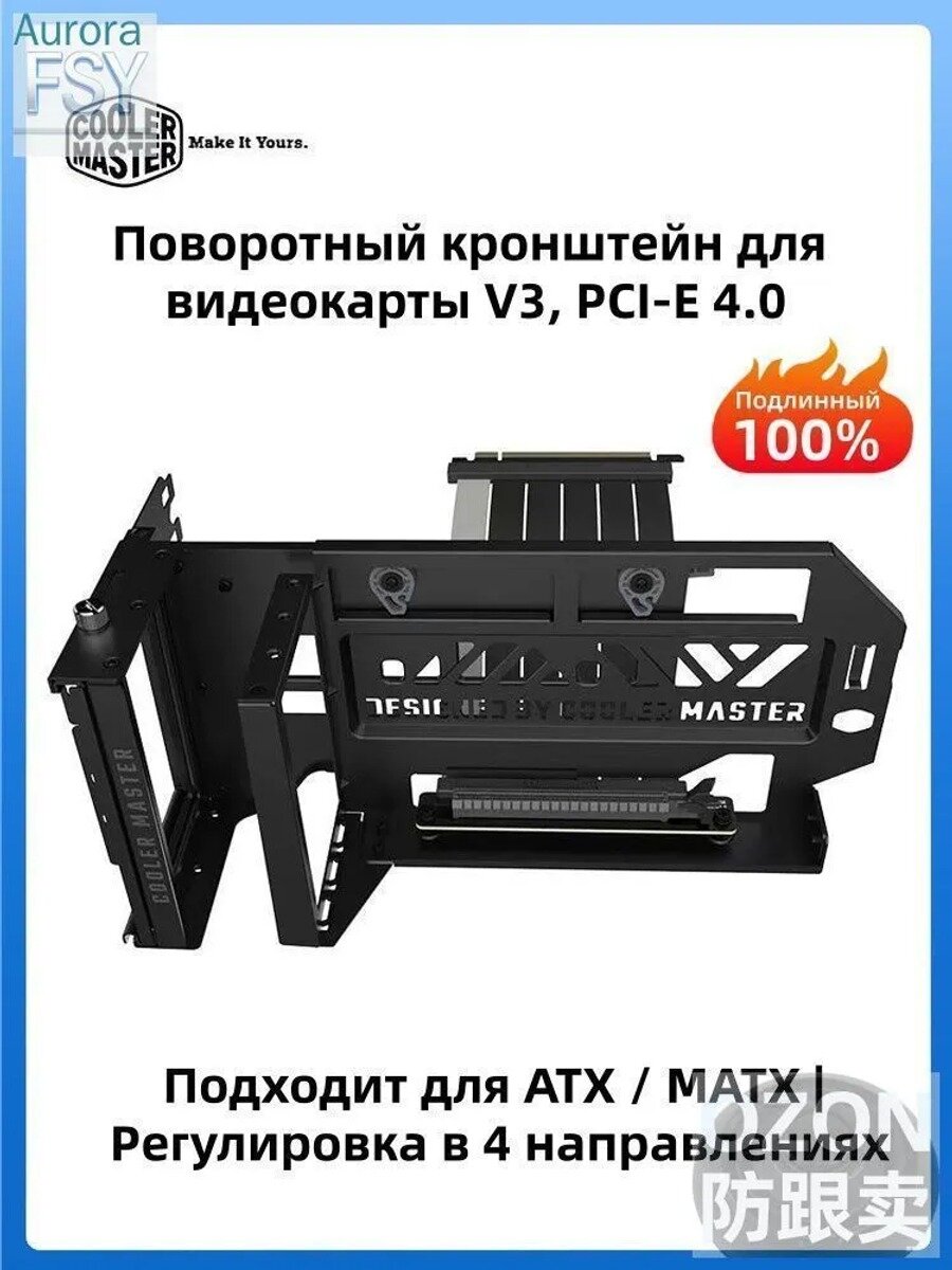 Вертикальный кронштейн для видеокарты Cooler Master V3, PCIe 4.0, регулируемый