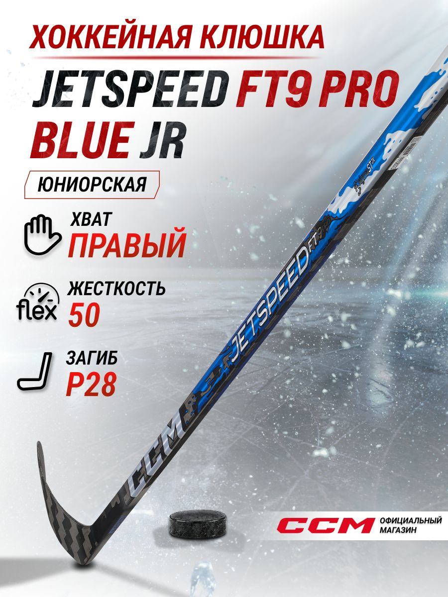 CCM Клюшка хоккейная композитная HS JETSPEED FT9 PRO BLUE JR, загиб 28+R, юниорские, правый хват, жесткость 50