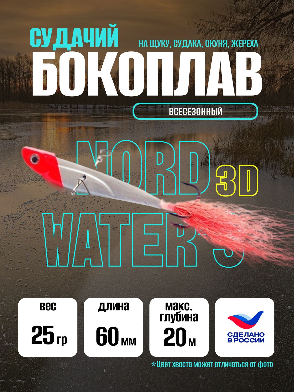 Бокоплав Nord Waters судачий 3D 25 гр, 60 мм, #RHH