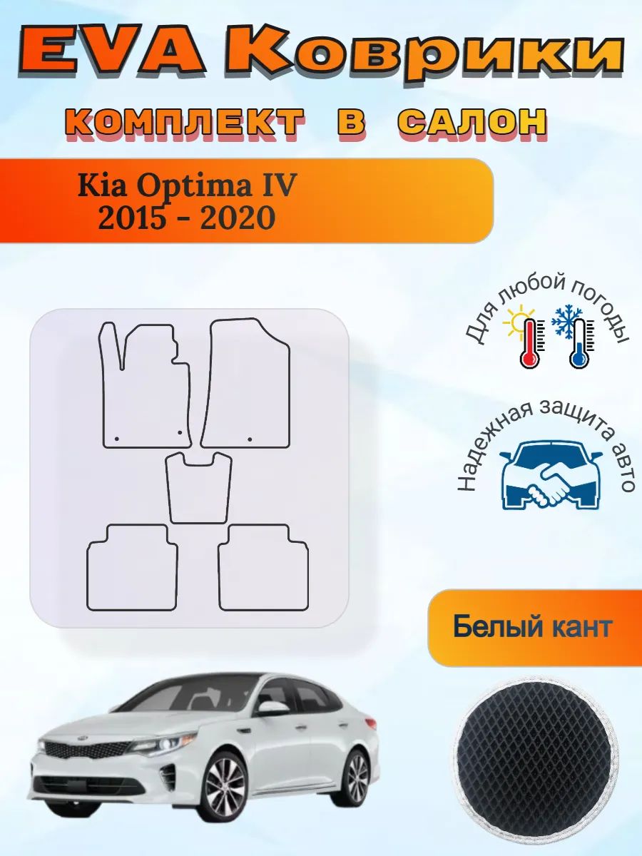 EVA коврики Kia Optima IV 2015 - 2020 Киа Оптима 4