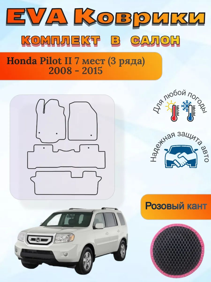 EVA коврики Honda Pilot II 3 ряда 2008 - 2015 Хонда Пилот 2