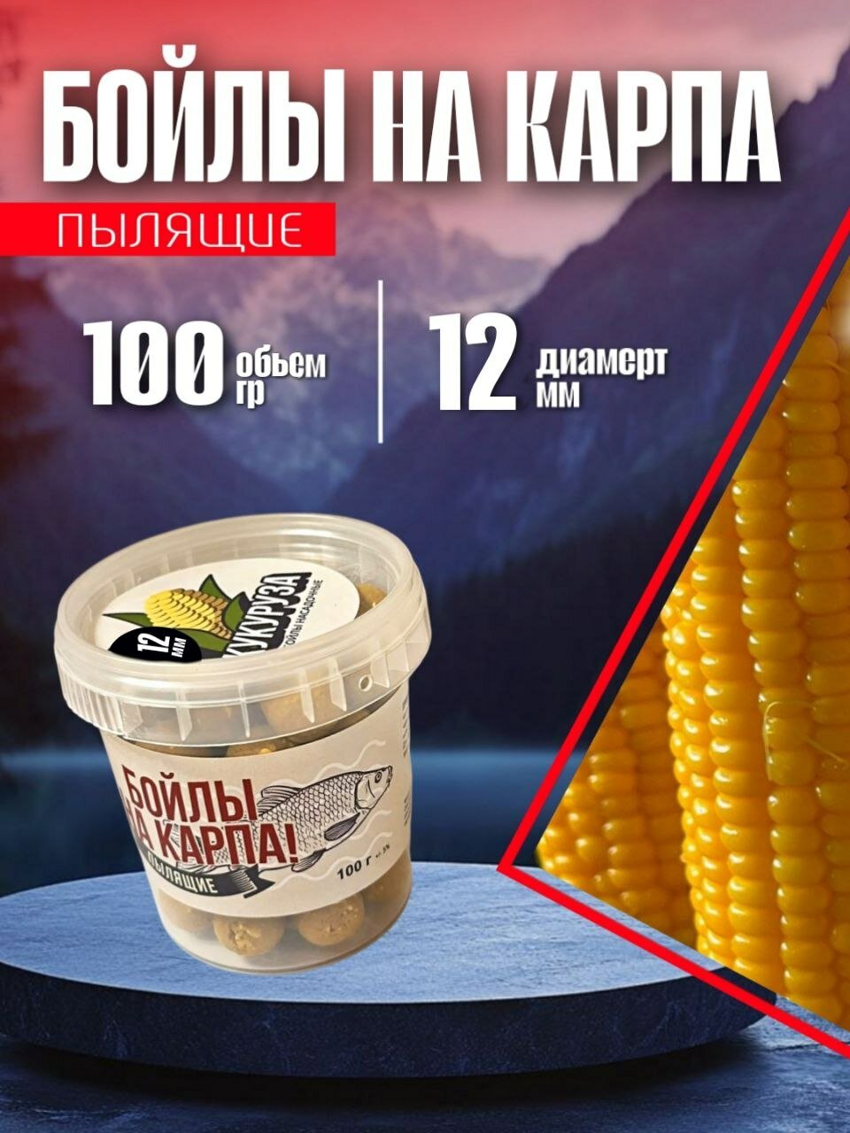 Бойлы пылящие на карпа 100гр d-12мм "Кукуруза"
