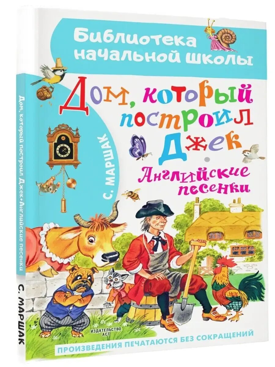 Дом, который построил Джек. Английские песенки. Маршак С. Я.