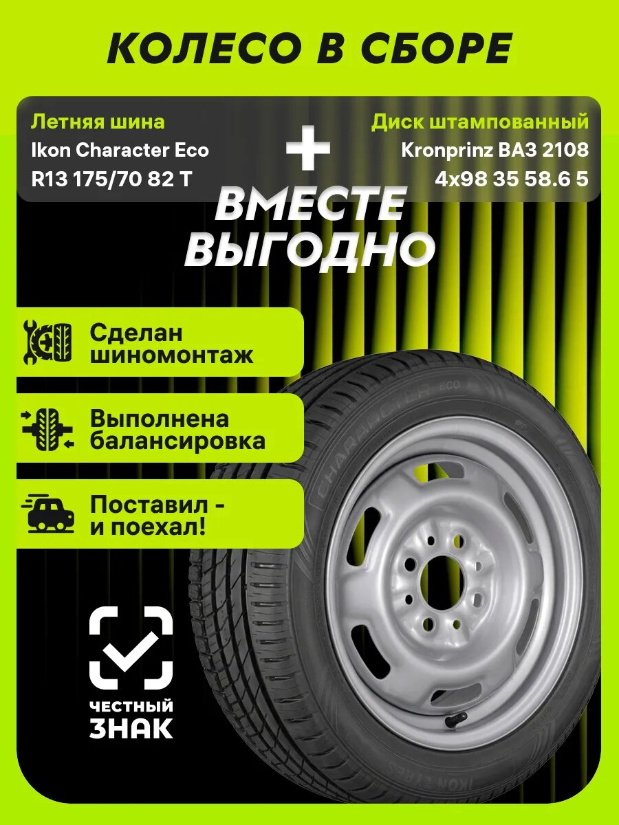 Колесо в сборе Eco R13 175/70 82T+4x98 ET35 D58.6