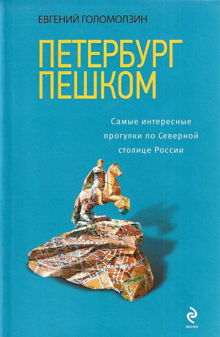 Петербург пешком. Самые интересные прогулки по Северной столице России
