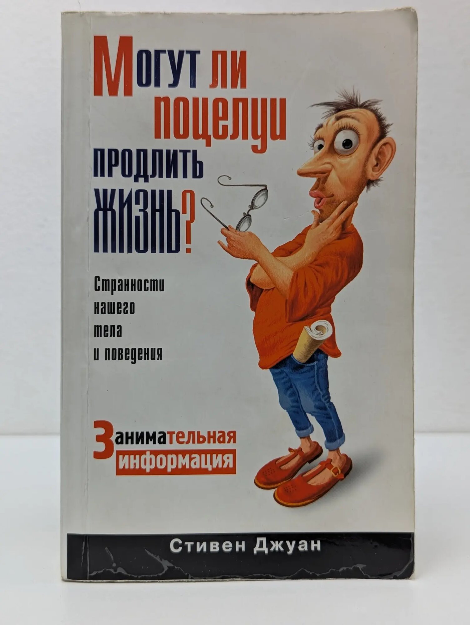 Странности. Могут ли поцелуи продлить жизнь? Странности нашего тела и поведения Джуан Стивен 2011