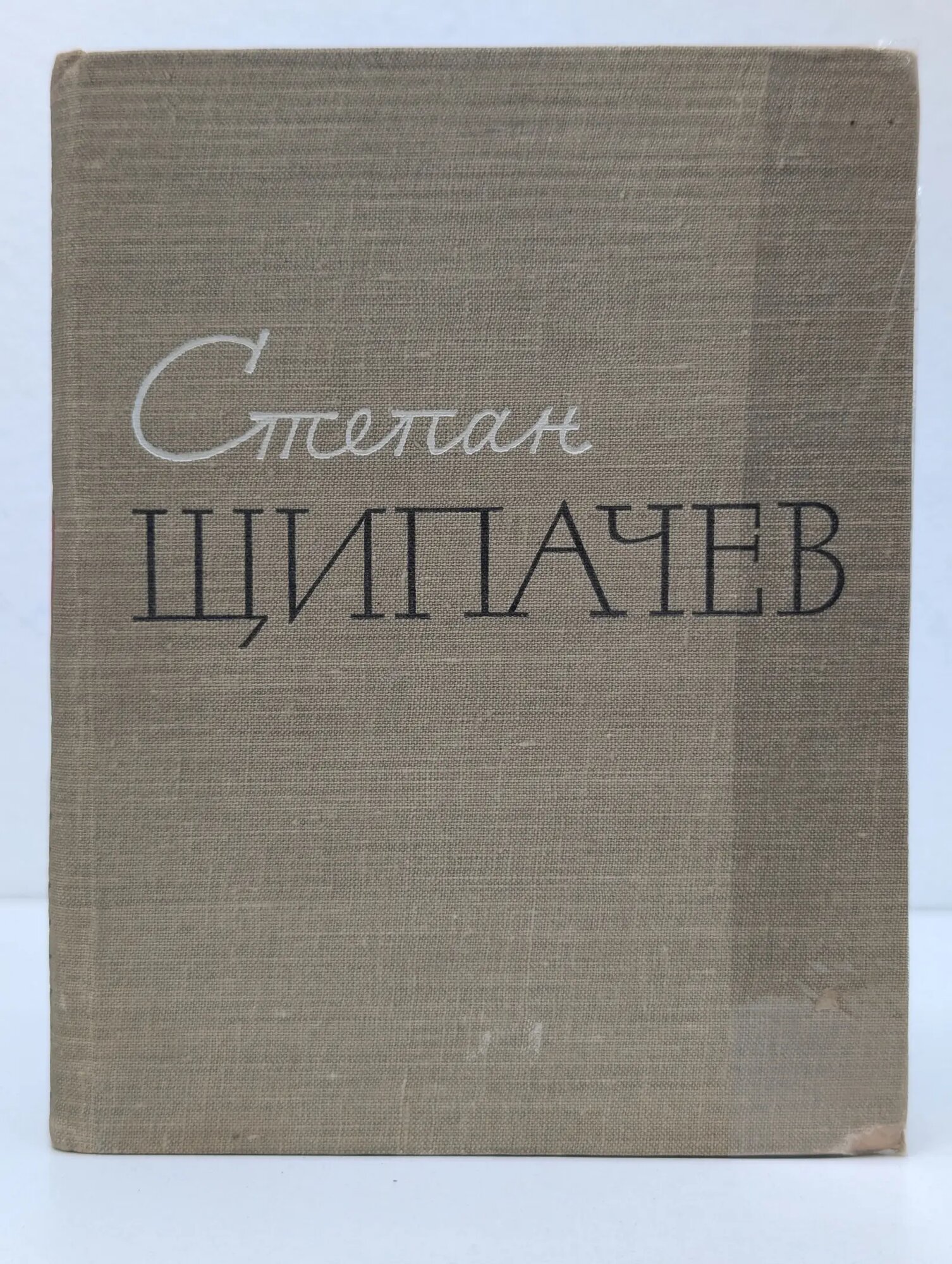 С. Щипачев. Стихотворения. Поэмы. Березовый сок Щипачев Степан Петрович 1960
