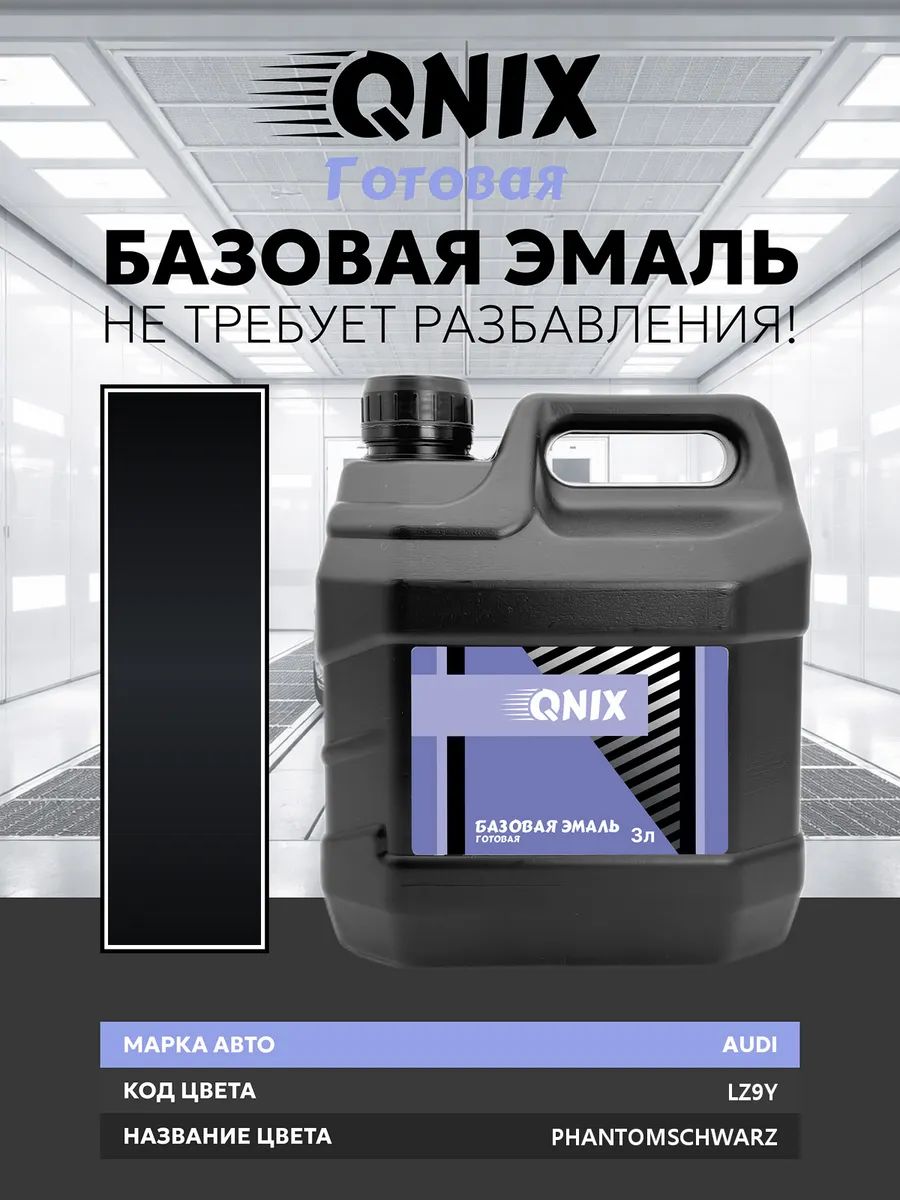 Краска автомобильная. AUDI LZ9Y PHANTOMSCHWARZ 3 л. Не требует разбавителя.