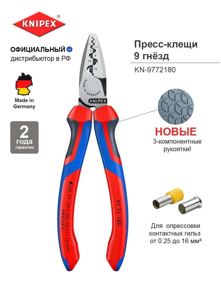 Пресс клещи обжимные KNIPEX, кримпер для контактных гильз 9 гнёзд, DIN 46228 1+4, 0.25-16 кв. мм, 180 мм, 3-комп ручки KN-9772180