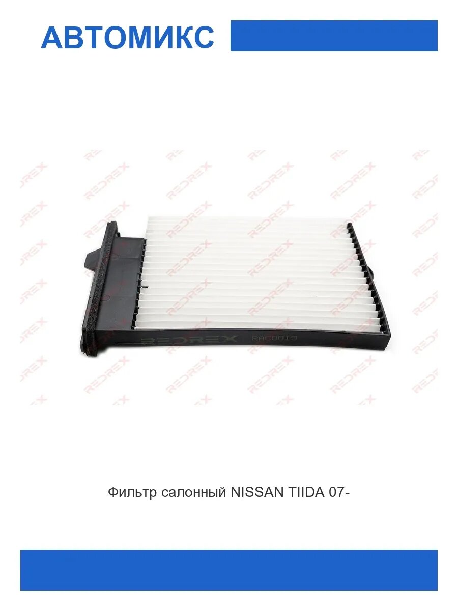 Фильтр салонный NISSAN TIIDA 07-