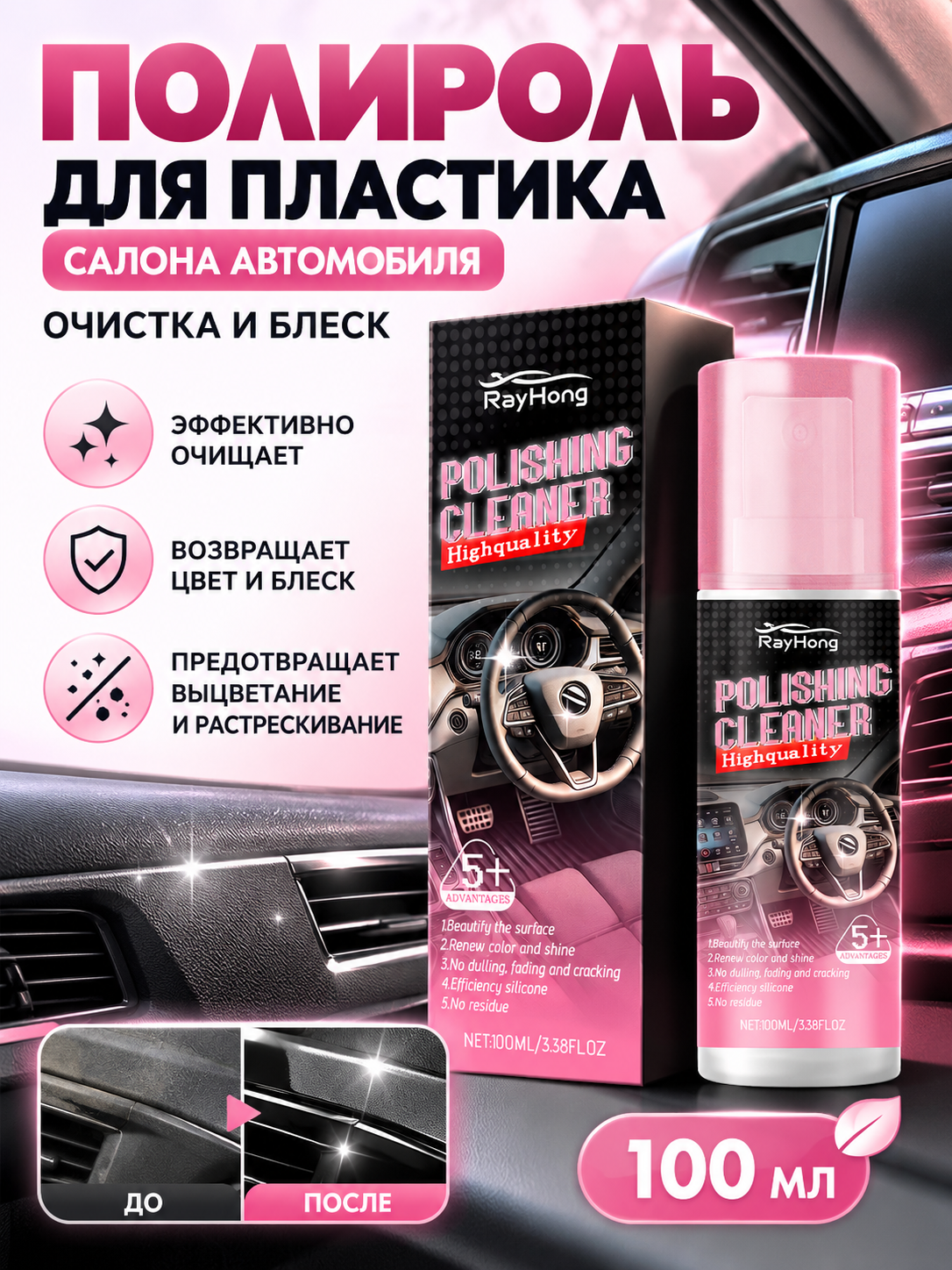 Полироль для пластика салона автомобиля, очистка и блеск 120 мл