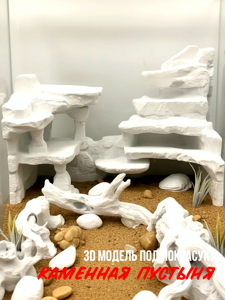 Неокрашенная 3D модель декор для террариума, аквариума Каменная пустыня
