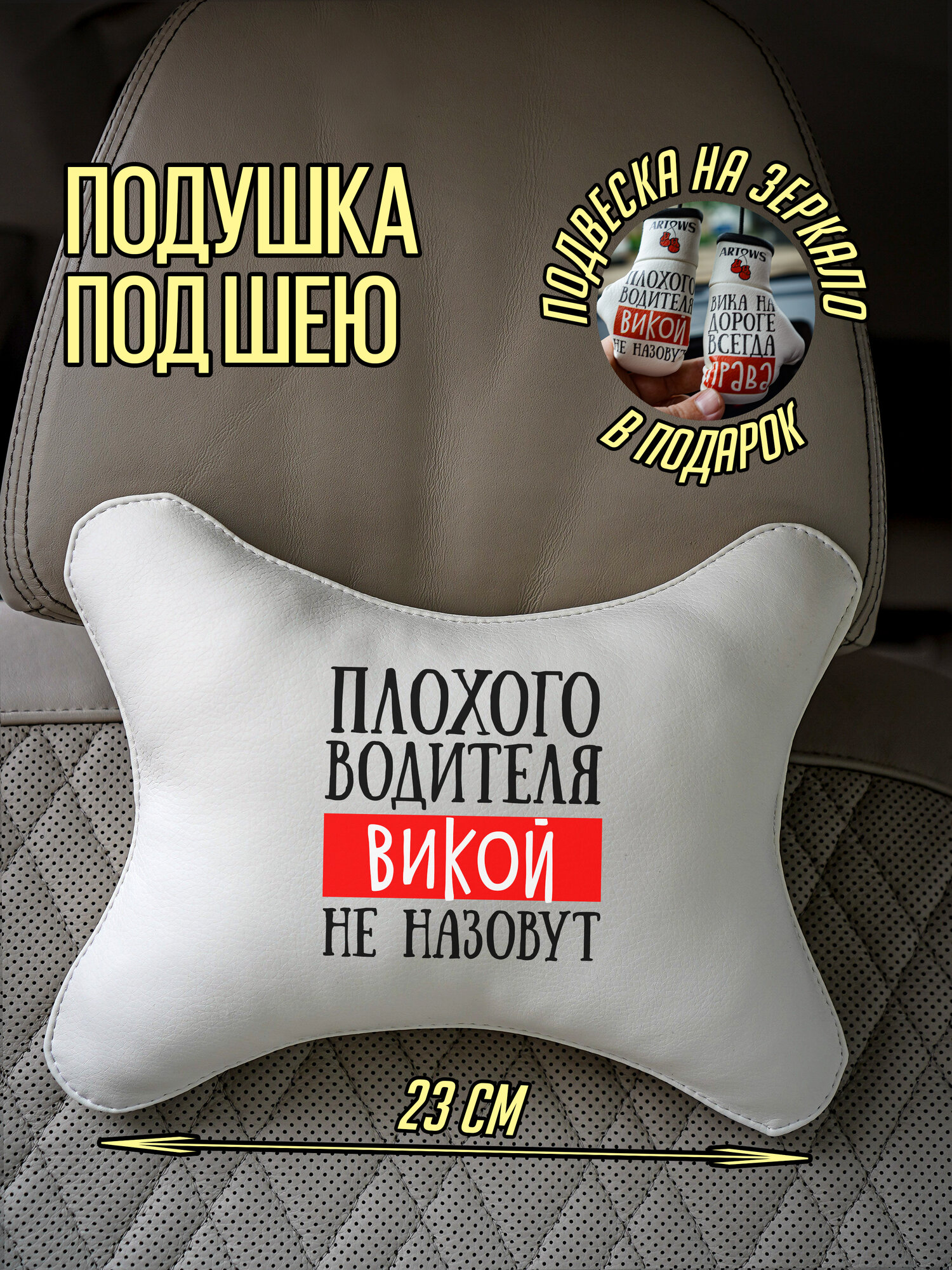 Подушка автомобильная под шею для Вики Виктории