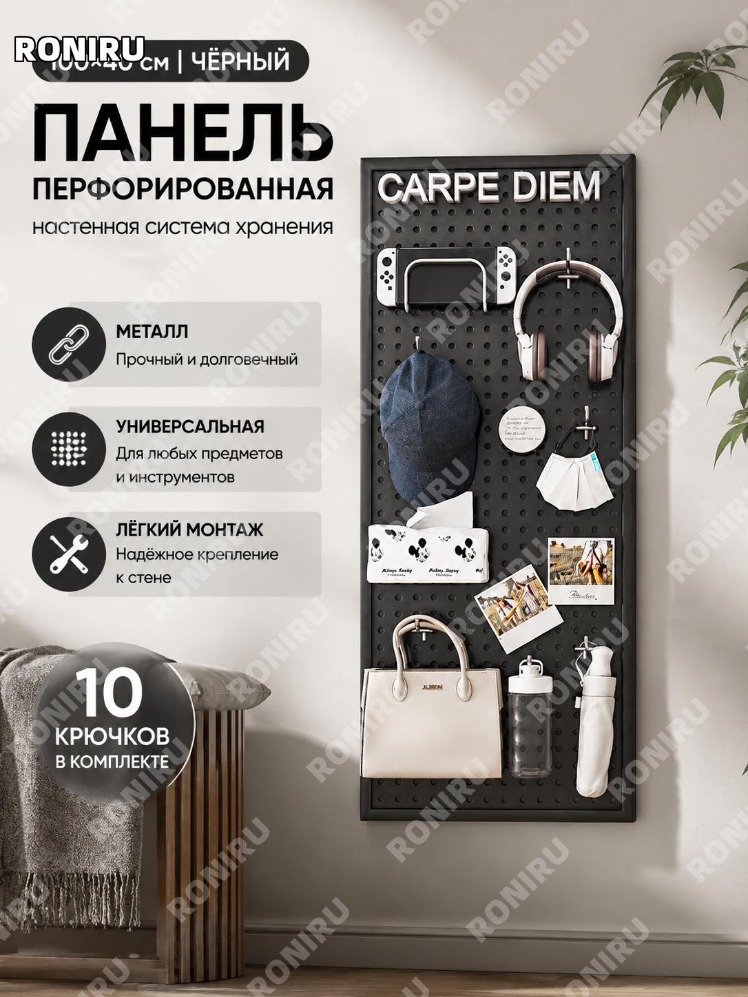 Перфорированная панель с крючками настенная 100×40 см черная, 10 крючков, металлический органайзер для хранения