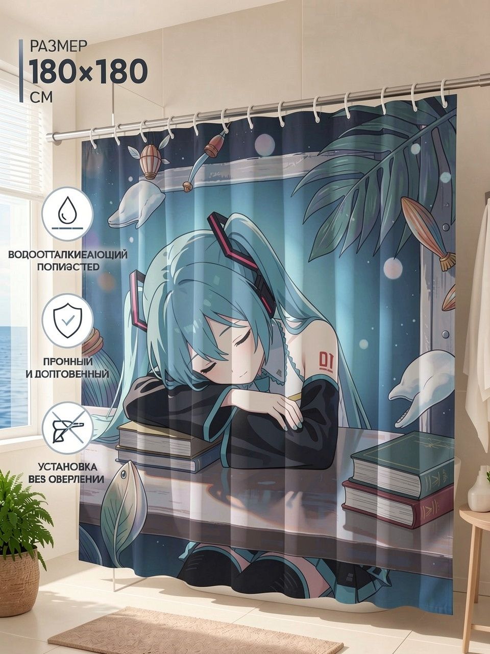 Шторка для душа с принтом аниме Хацунэ Мику (Hatsune Miku), 180x180 см плотная полиэстер