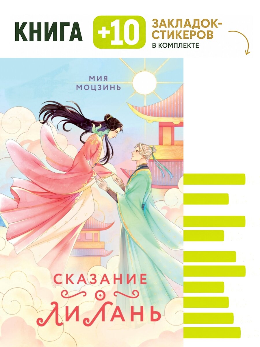 Сказание о Ли Лань (#1). Комплект: книга + 10 закладок-стикеров