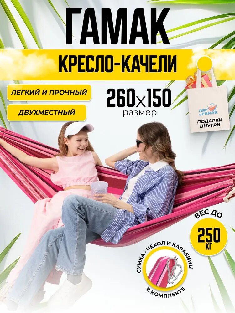 Гамак подвесной для дачи большой двухместный, 260х150