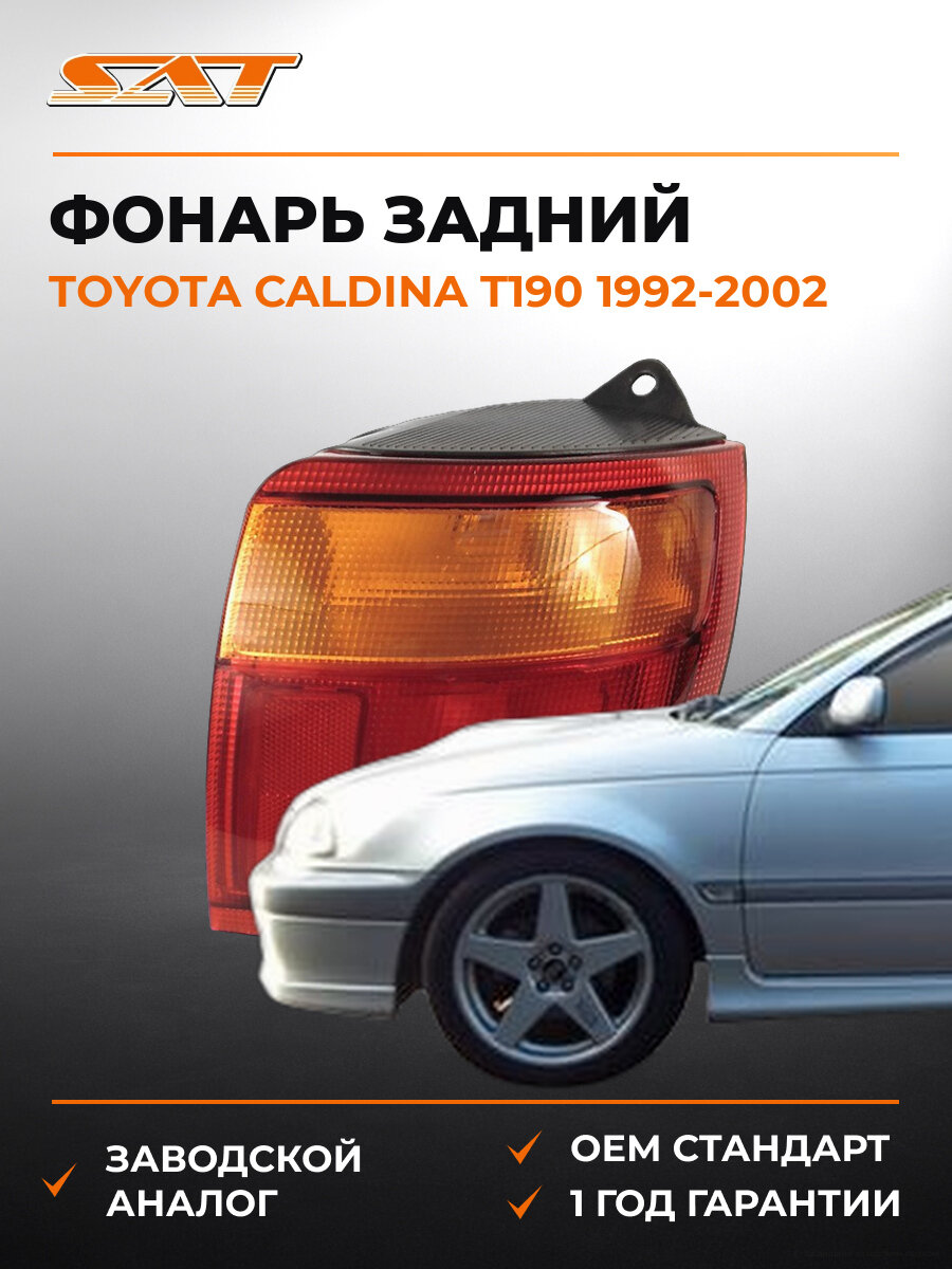 Фонарь задний SAT ST21219A5R Тойота Калдина Toyota Caldina T190 1992-2002