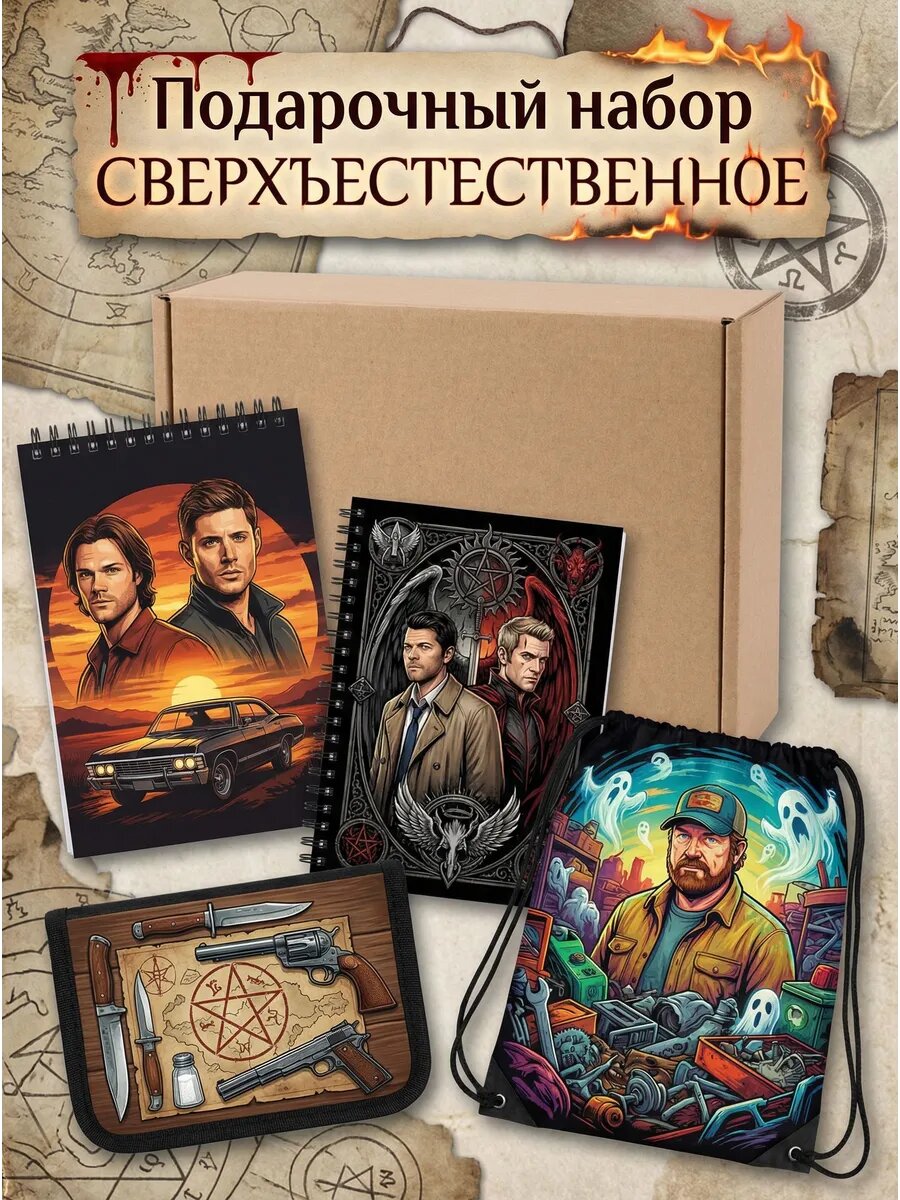 Подарочный набор Сверхъестественное - Supernatural