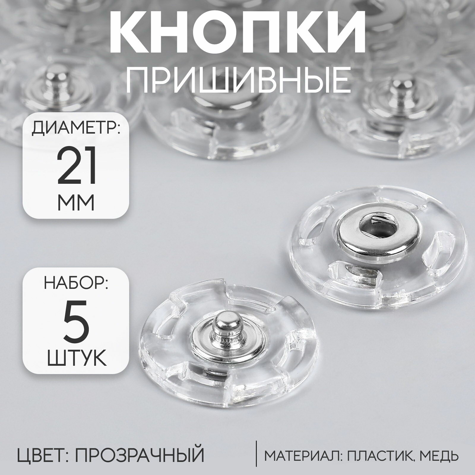 Кнопки пришивные, d=21 мм, 5 шт, прозрачные, цвет: прозрачный