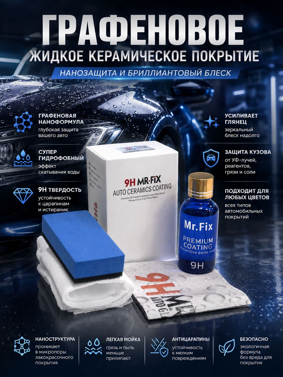Керамическое покрытие для авто 9H, защита от грязи и царапин, гидрофобный эффект