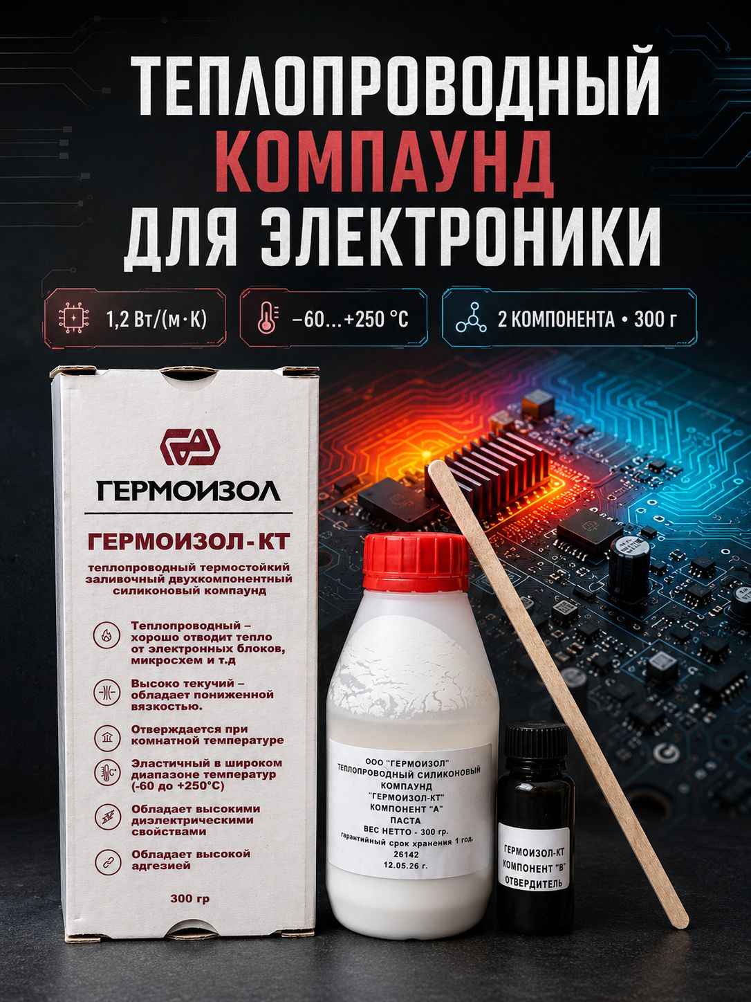 Компаунд теплопроводный силиконовый гермоизол КТ для заливки плат и электроники, двухкомпонентный, 300 г