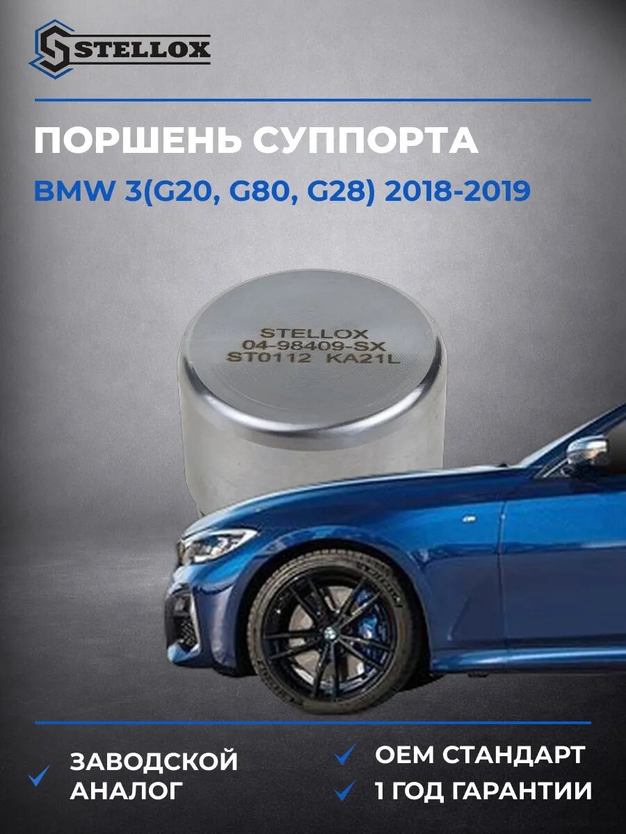 Поршень суппорта Stellox 0498409SX БМВ 3 Bmw 3 G20 2018-2019