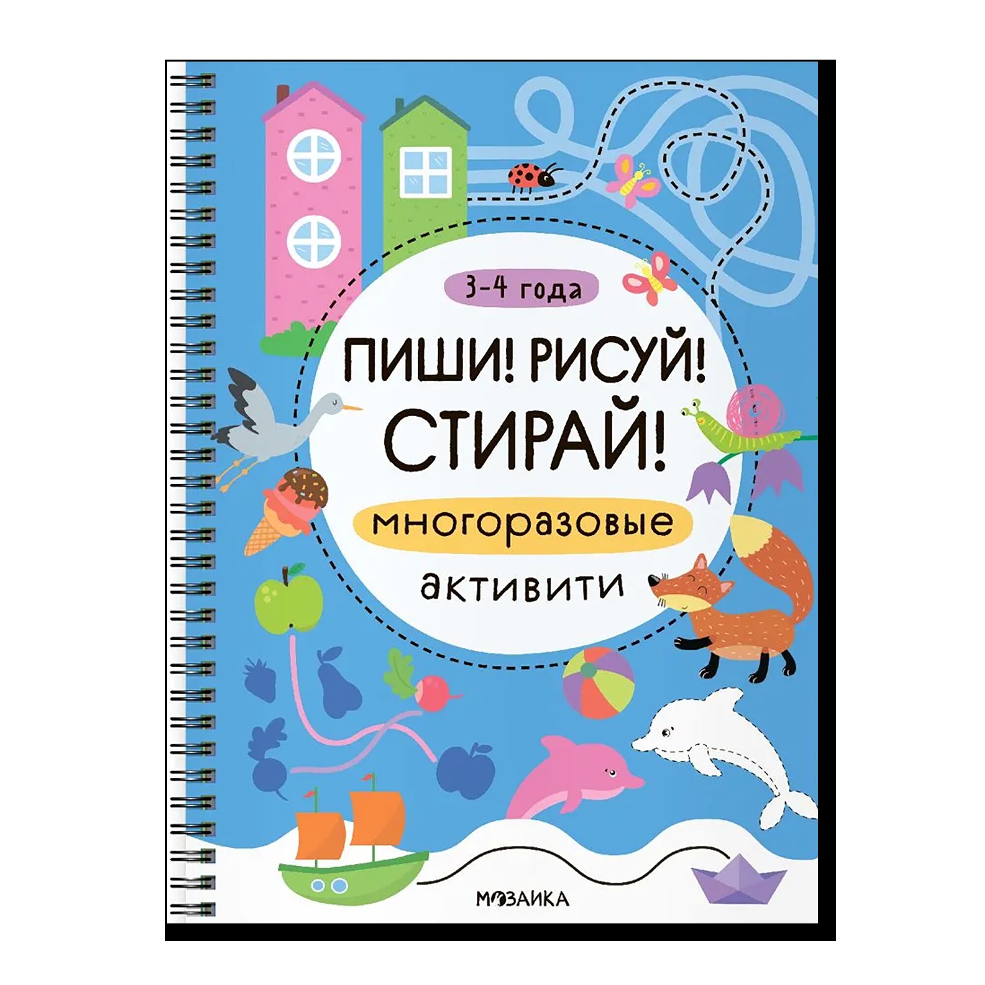 Пиши! Рисуй! Стирай! Многоразовые активити. 3-4 года