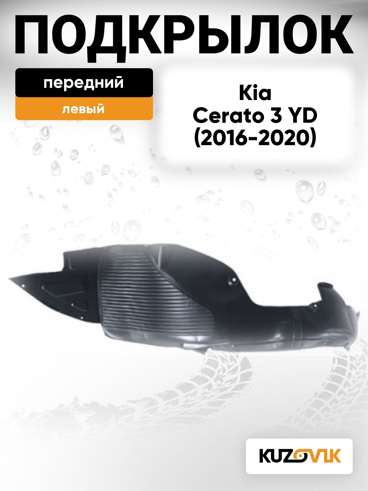Подкрылок передний левый для Киа Серато 3 Kia Cerato 3 YD (2016-2020) рестайлинг