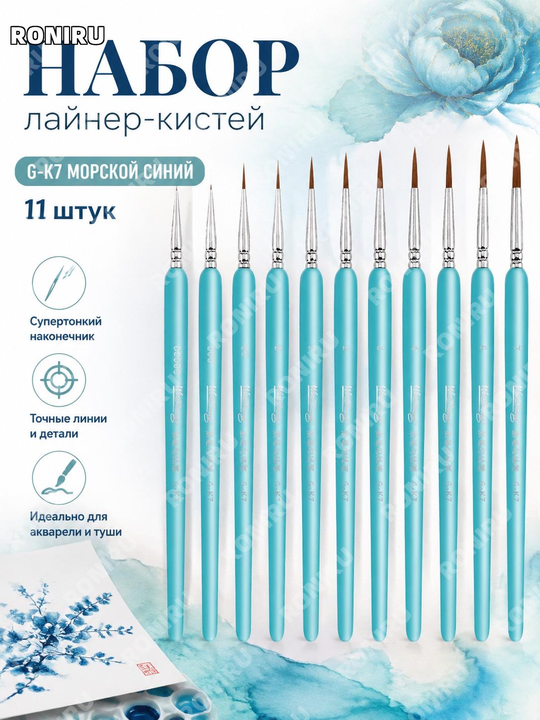 Набор кистей для рисования G-K7 морской синий 11 шт, тонкие кисти для контуров и линий, пластик, акварель и гуашь