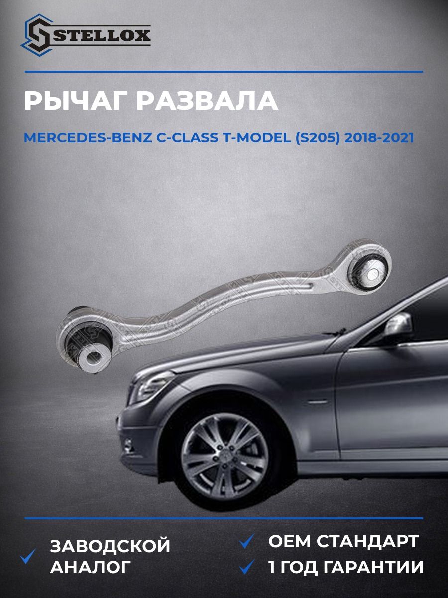 Рычаг заднего развала правый Stellox 5702369SX Мерседес-Бенц C-Class T-model Mercedes-Benz C-Class T-model S205 2018-2021