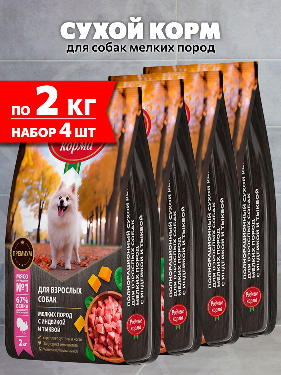 Корм сухой Родные Корма для взрослых собак мелких пород, индейка и тыква, 2 кг х 4 шт