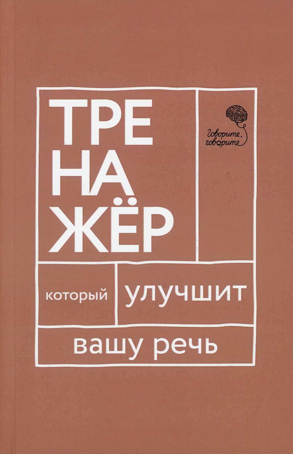 Говорите, говорите. Тренажер, который улучшит вашу речь | Катэрлин Наталья Сергеевна, Бабкова Елена Анатольевна