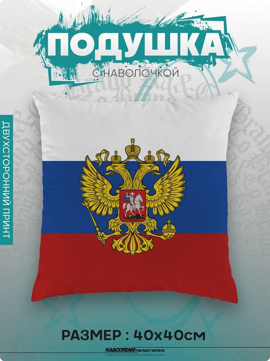 Подушка декоративная Флаг Российской Федерации