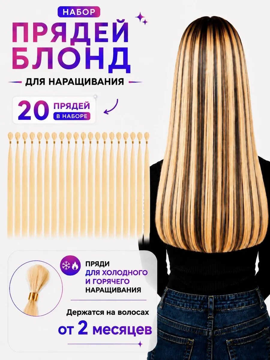 Пряди блонд (20шт) для наращивания.