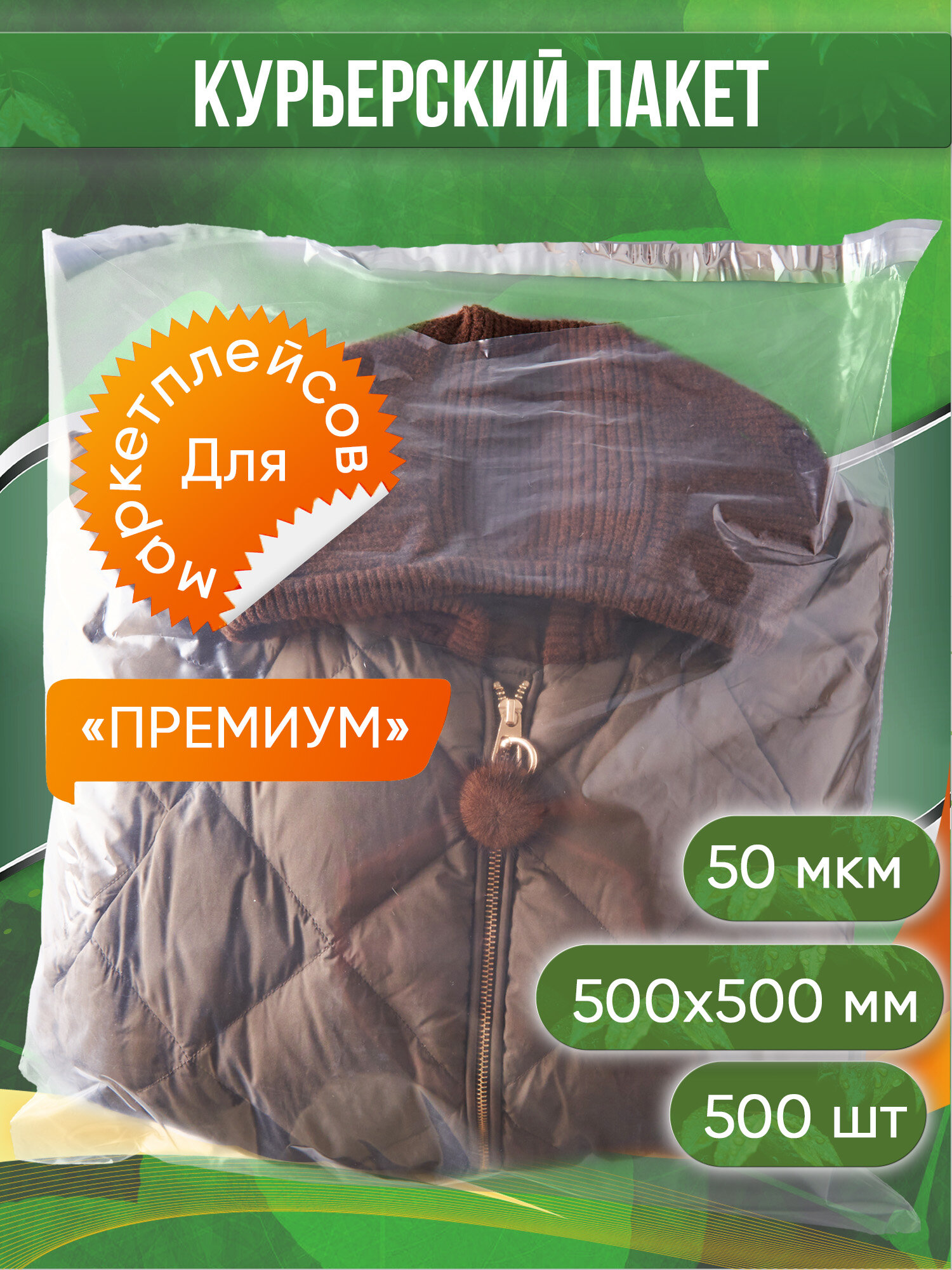 Курьерский пакет, прозрачный, 500х500+40, 50 мкм (премиум) 500 шт.