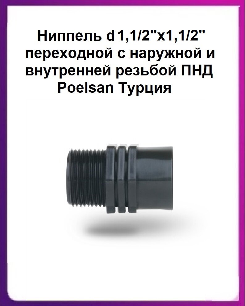 Ниппель d 1,1/2"х1,1/2" переходной с наружной и внутренней резьбой ПНД Poelsan Турция
